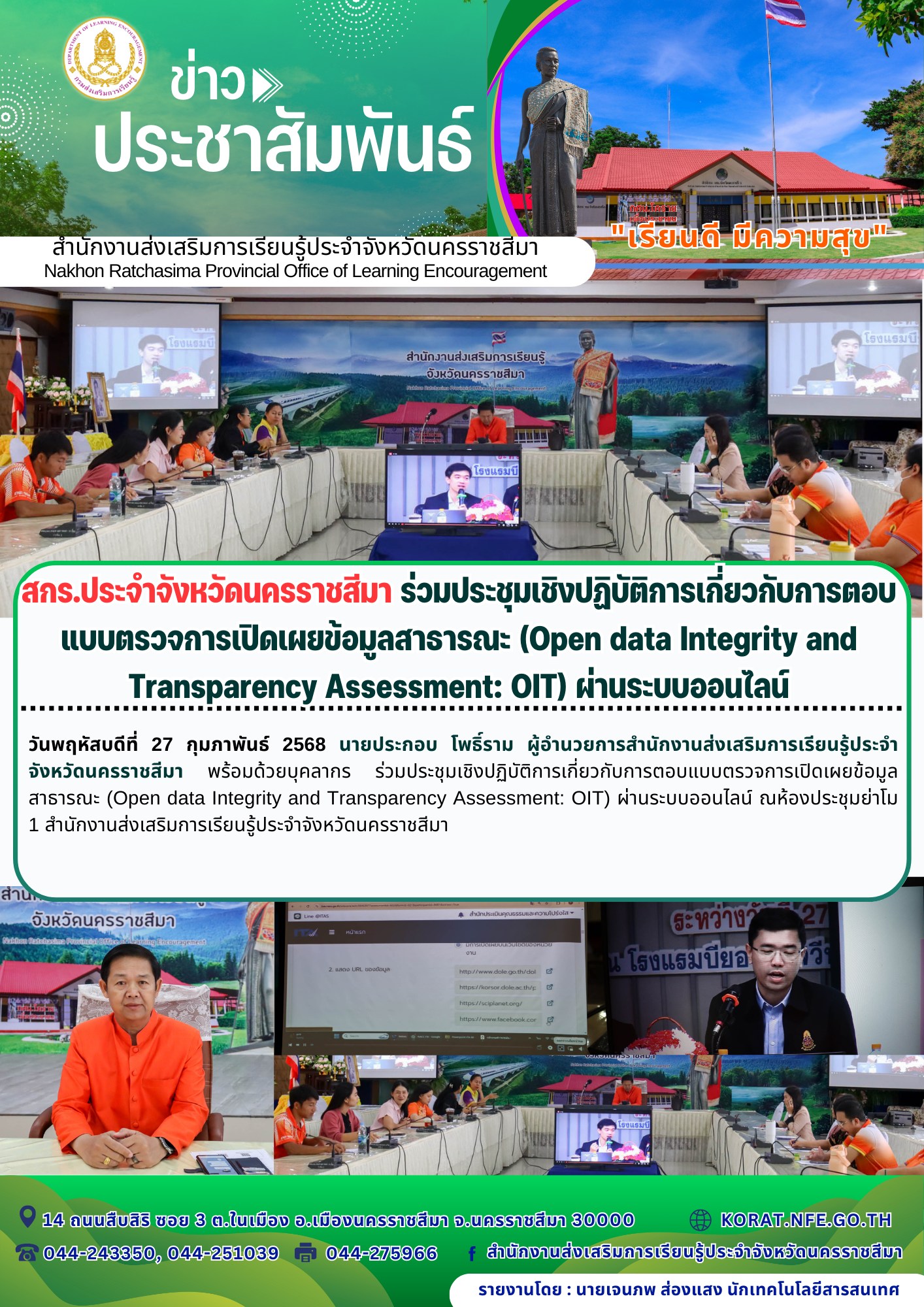 สกร.ประจำจังหวัดนครราชสีมา ร่วมประชุมเชิงปฏิบัติการเกี่ยวกับการตอบแบบตรวจการเปิดเผยข้อมูลสาธารณะ ...